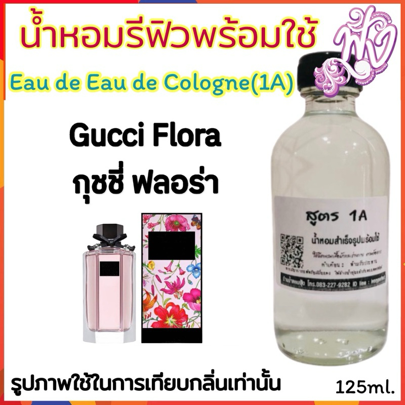 น้ำหอม 1A Eau de Cologne 125ml.ติดทนนาน 4-5ชั่วโมง กลิ่น G ucci Flora ...