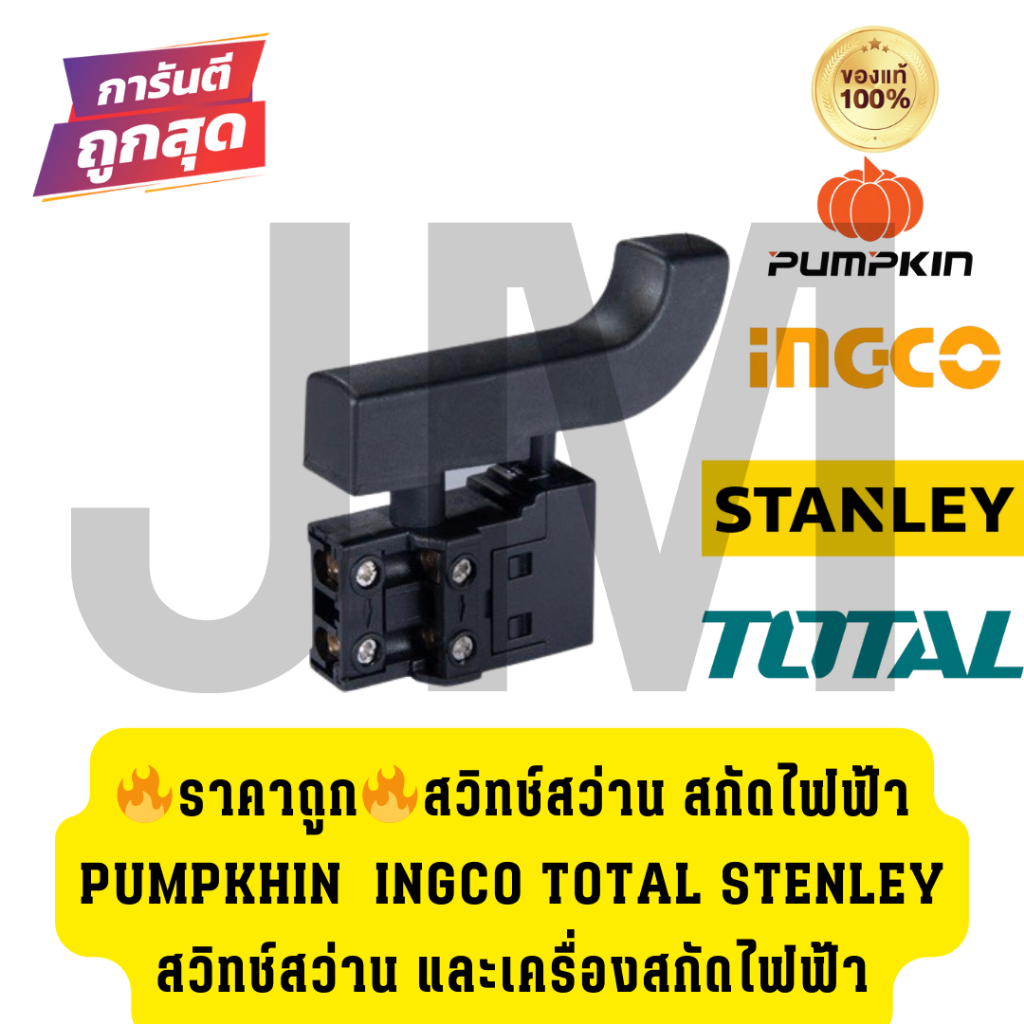 🔥ราคาถูก🔥สวิทช์สว่าน สกัดไฟฟ้า PUMPKHIN INGCO TOTAL STENLEY สวิทช์สว่าน ...