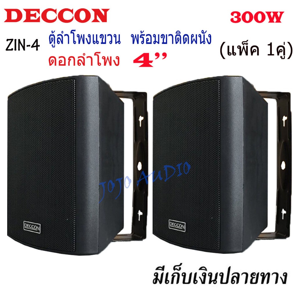 DECCON ตู้ลำโพงพลาสติก 4นิ้ว ลำโพงแขวนผนัง 300วัตต์ รุ่น ZIN-4 (สีดำ ...