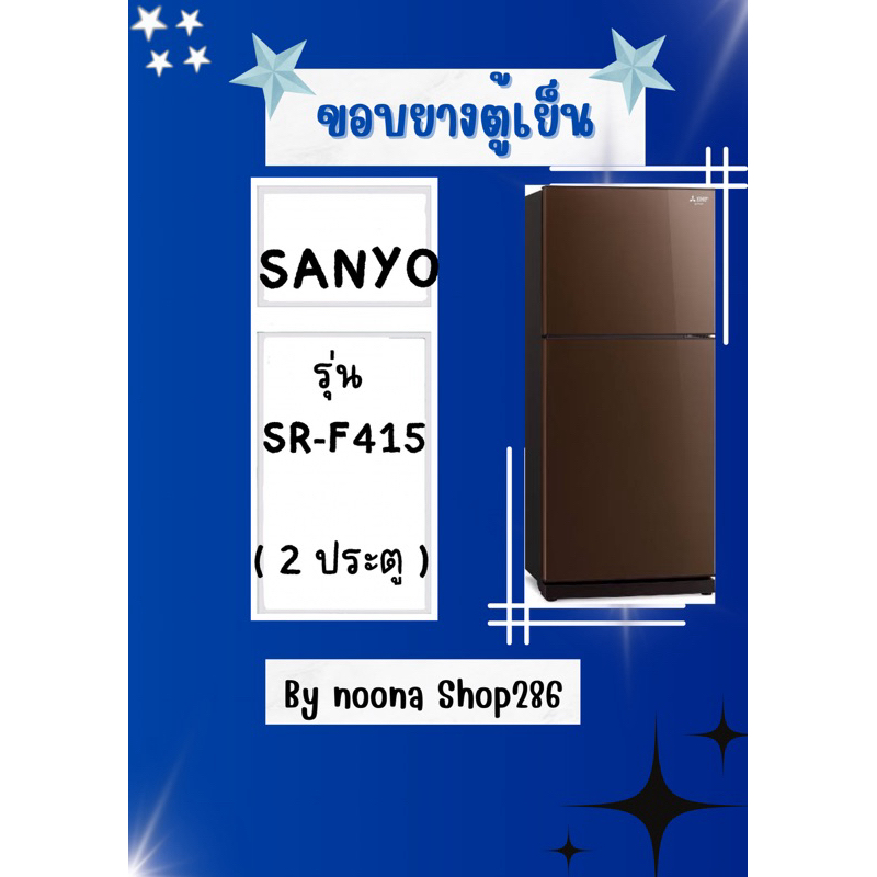 ขอบยางตู้เย็น ยี่ห้อ SANYO รุ่น SR-F415 ( 2 ประตู ) | Shopee Thailand