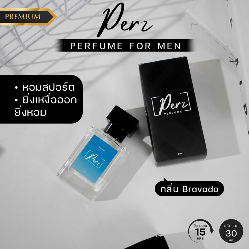 Perz น้ำหอมผู้ชาย กลิ่น Bravado น้ำหอม เหงื่อยิ่งออก ยิ่งหอม น้ำหอมฉีด ...
