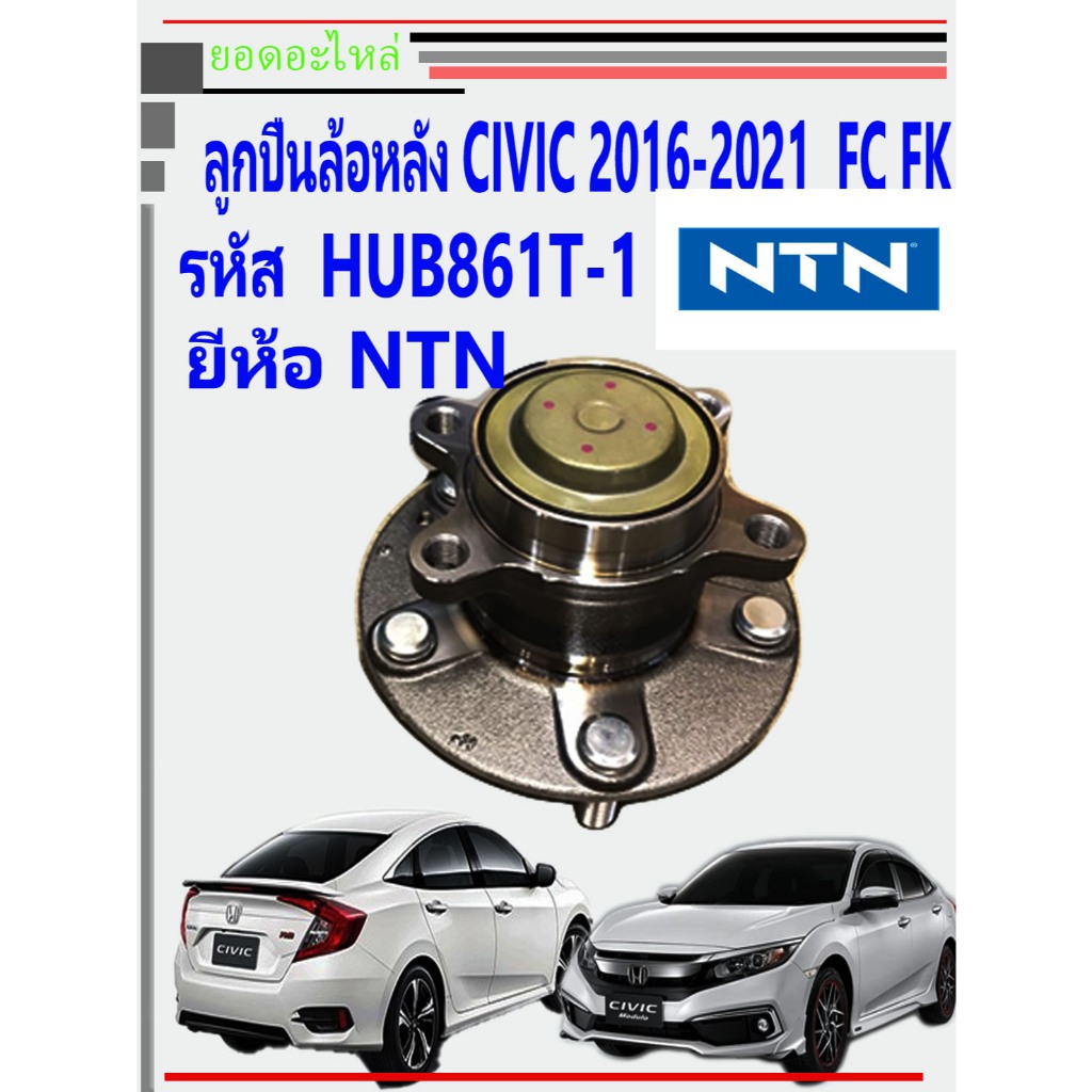 ลูกปืนล้อหลัง Honda Civic FC FK ปี16-21 | Shopee Thailand