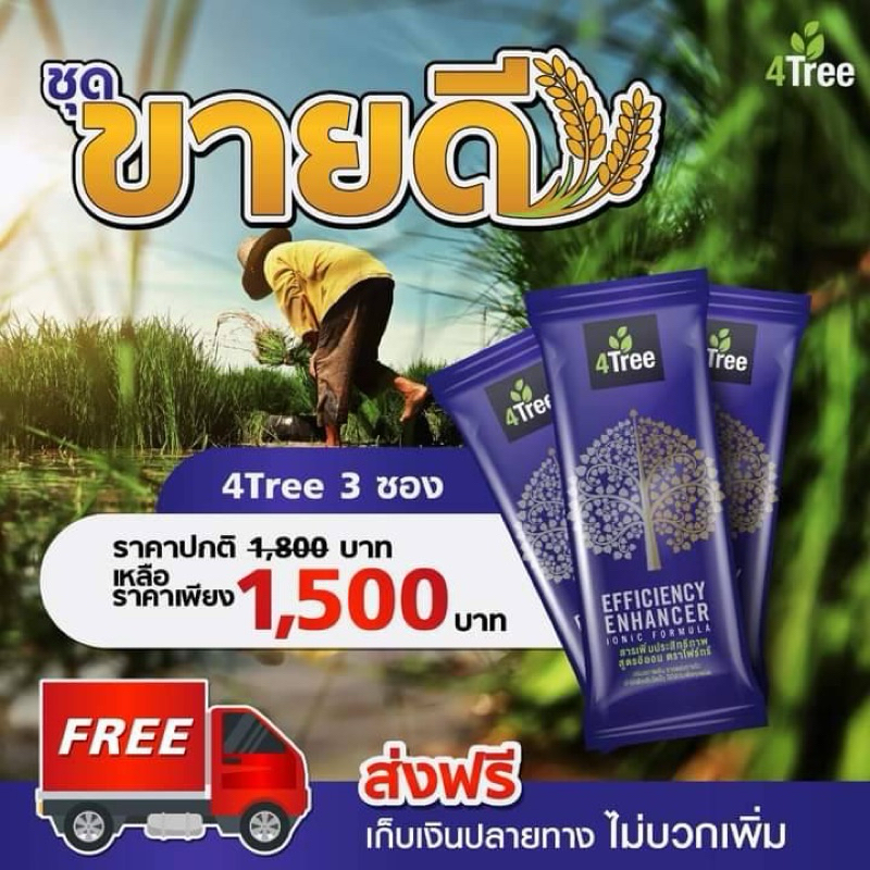 🔥🔥สุดคุ้ม🔥🔥3 ซองโฟร์ทรี 4tree สารเพิ่มประสิทธิภาพพืช ใช้ได้ 50-60 ไร่ ของแท้ 100% | Shopee Thailand