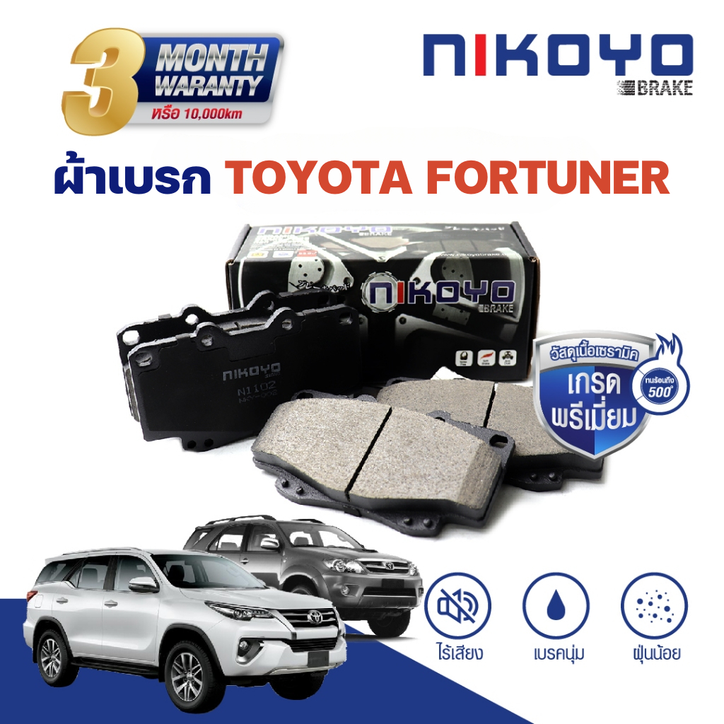 ผ้าเบรค TOYOTA FORTUNER 2WD 4WD ปี 2005-ปัจจุบัน NIKOYO CERAMIC ...