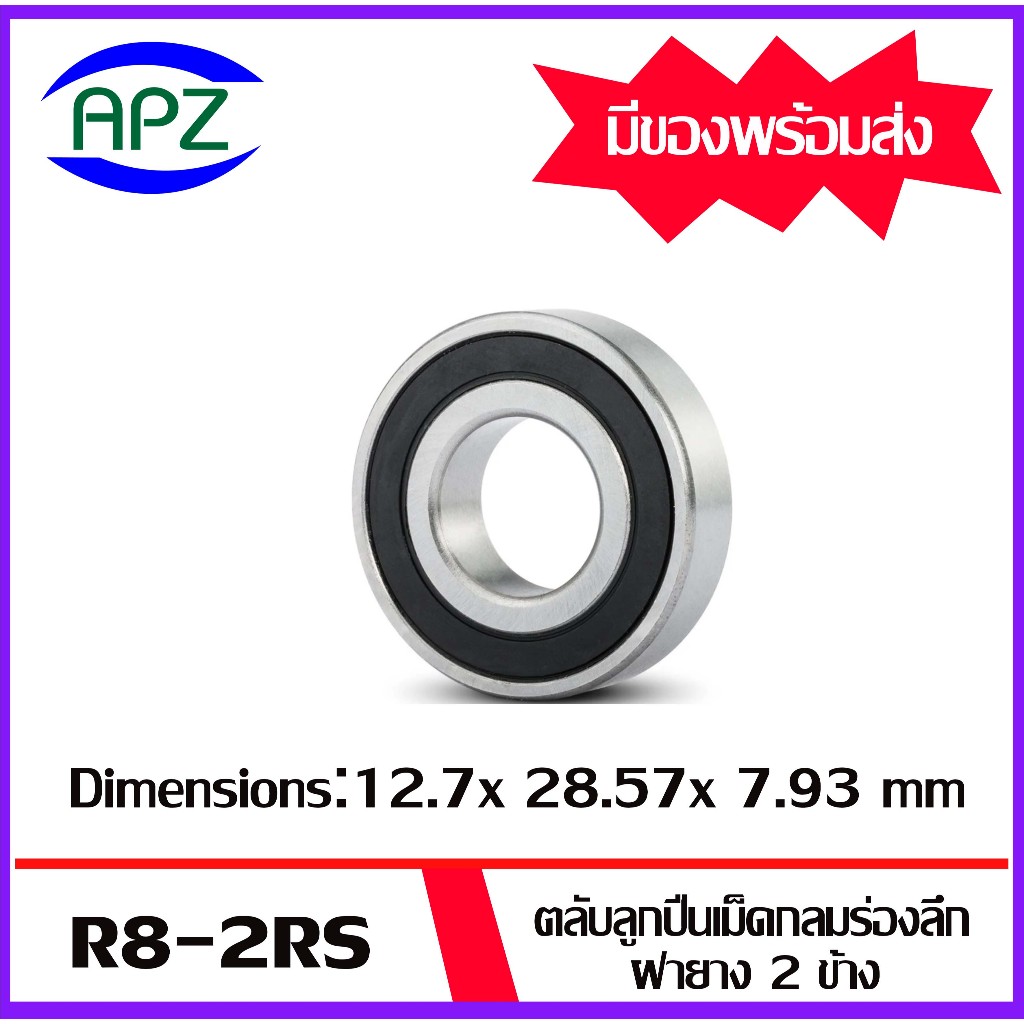 R8-2RS ตลับลูกปืนเม็ดกลมร่องลึก ฝายาง 2 ข้าง ( DEEP GROOVE BALL ...