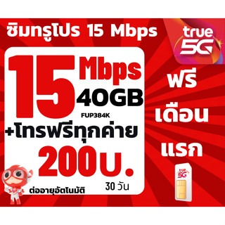 ซิมเน็ต15Mbps ซิมทรู TRUE เน็ต 15Mbpsไม่อั้น 200/30วัน🔥ซิมพร้อมใช้🔥 | Shopee Thailand