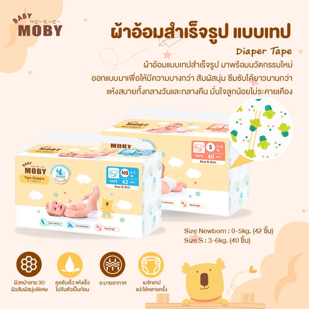 MOBY Diaper Tape ผ้าอ้อมสำเร็จรูป ชนิดเทป พิเศษมีแถบวัดความชื้น เมจิก ...