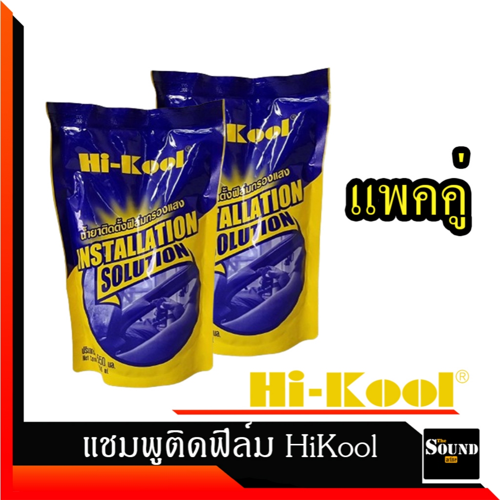 น้ำยาติดตั้งฟิล์มกรองแสง แชมพูฟิล์ม HiKool ของแท้ ขนาด 550ml / Shampoo 700ml แบบแพคคู่ | Shopee ...