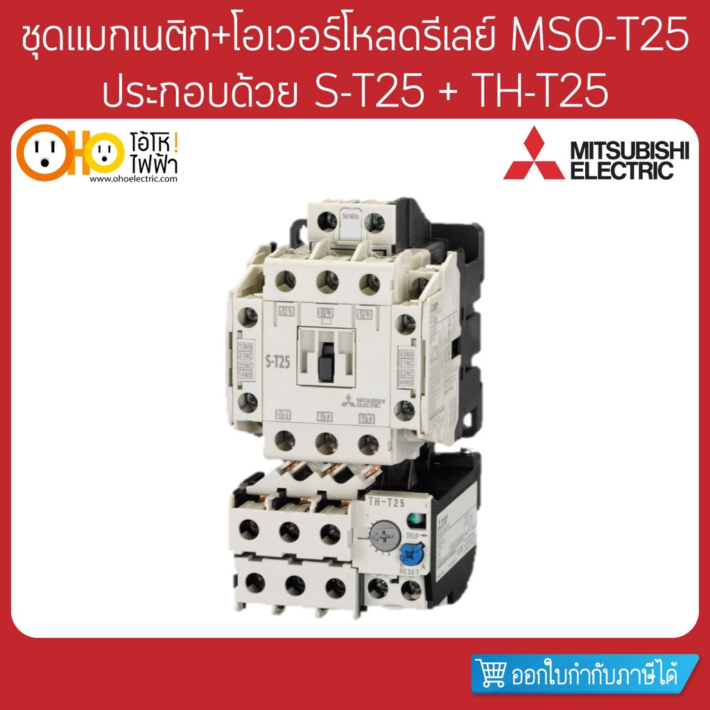 MITSUBISHI ชุดแมกเนติก+โอเวอร์โหลด MSO-T25 ประกอบด้วย S-T25 + TH-T25 + สะพานไฟ | Shopee Thailand