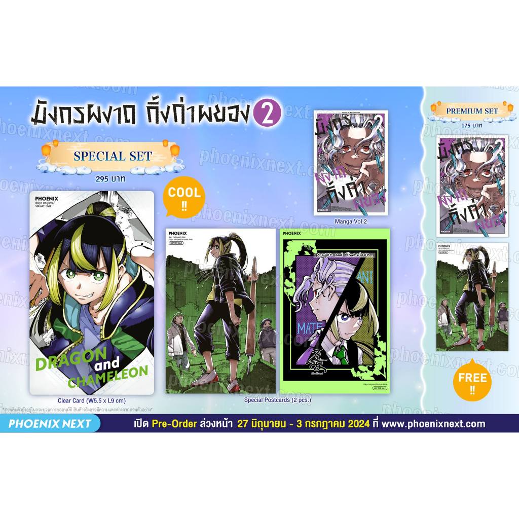 [Pre-Order] Special Set & Premium Set มังงะมังกรผงาด กิ้งก่าผยอง เล่ม 1-2 (Ryu to Chameleon vol ...