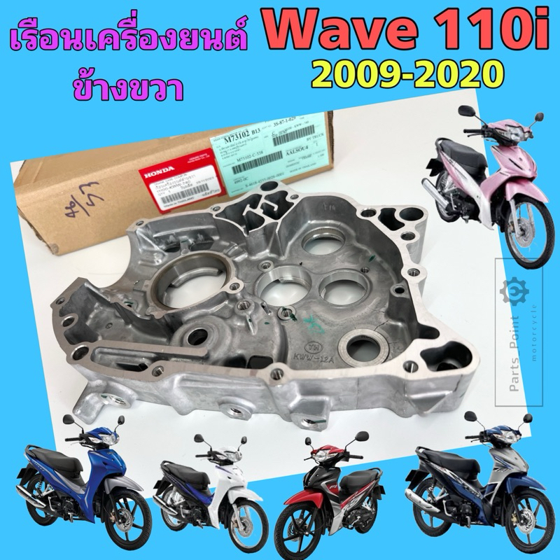 แคร้งเครื่อง ขวา Wave 110i 2009-2020 เรือนเครื่องยนต์ข้างขวา เวฟ 110ไอ ...