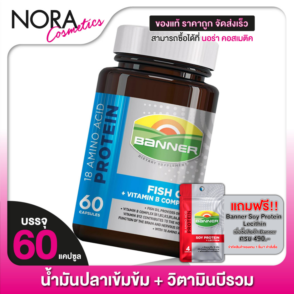 Banner Protein Fish Oil Vitamin B แบนเนอร์ โปรตีน ไฮ บี น้ำมันปลา [60 ...