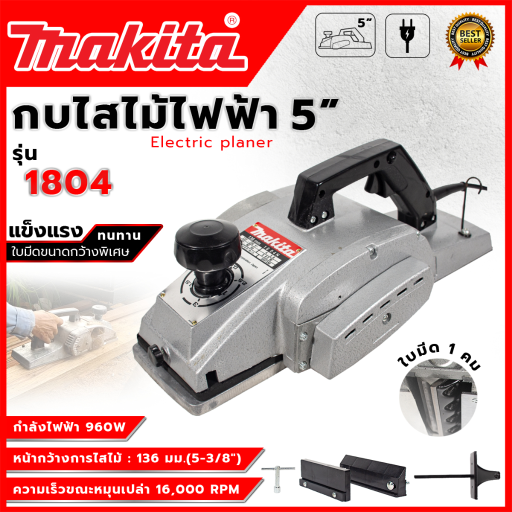 MAKITA กบไสไม้ไฟฟ้า 5 นิ้ว รุ่น 1804 (AAA) ทนทาน หายห่วง 💥 ส่งเร็ว ตรงปก 💯🔥🏆 | Shopee Thailand