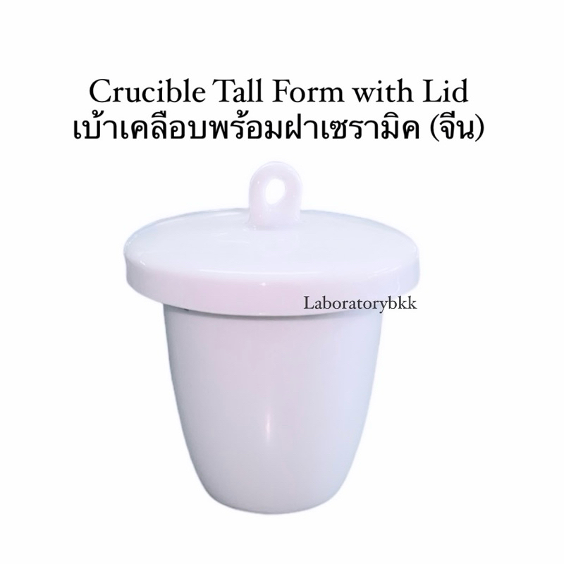 Crucible Tall Form with Lid ขนาด 30 ml เบ้าเคลือบพร้อมฝาเซรามิค (จีน ...