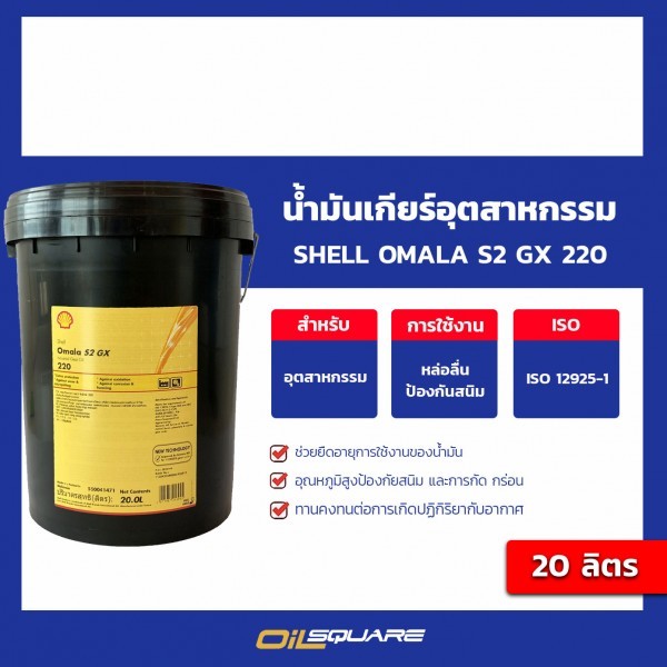 เชลล์ โอมาล่า S2 GX 220 Shell OMALA S2 GX 220 ขนาด 20 ลิตร | Shopee ...