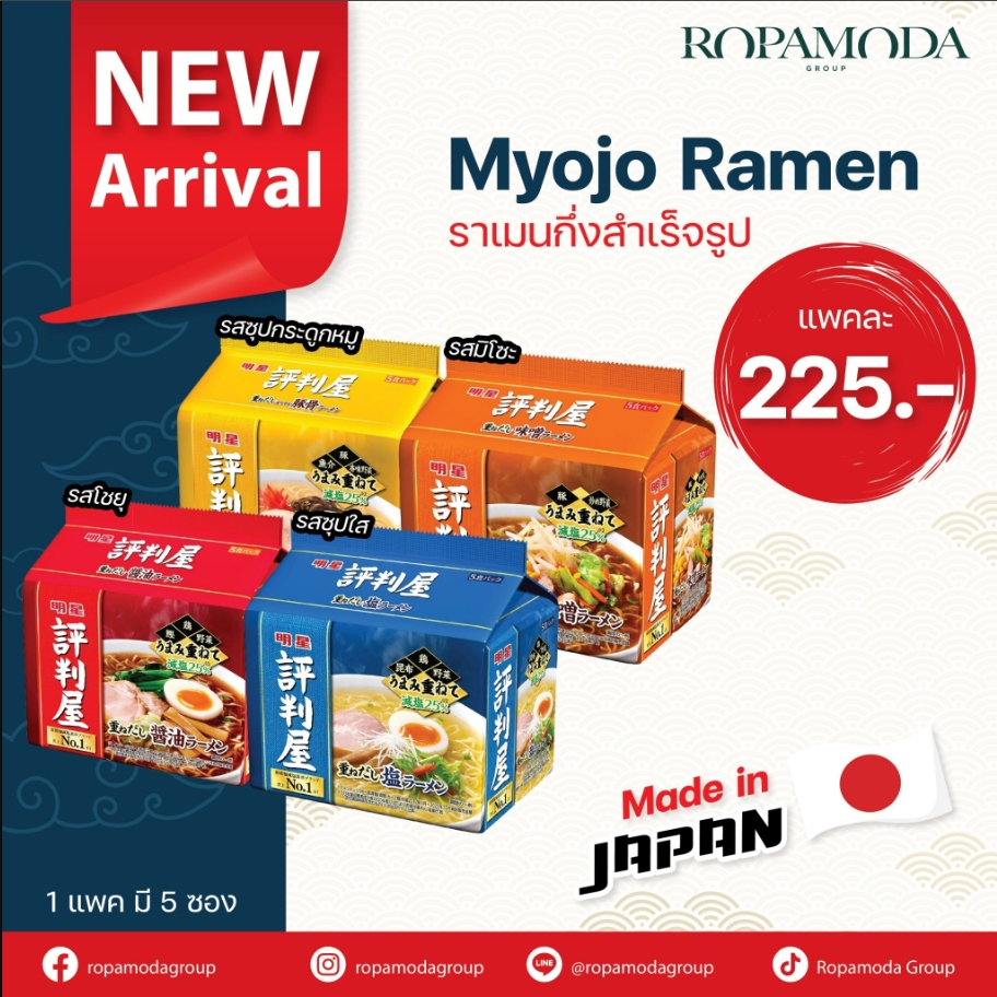 Ropamoda Group Myojo Noodle เมียวโจ้ ราเมนกึ่งสำเร็จรูปญี่ปุ่น 1 แพ็ค มี 5 ซอง | Shopee Thailand