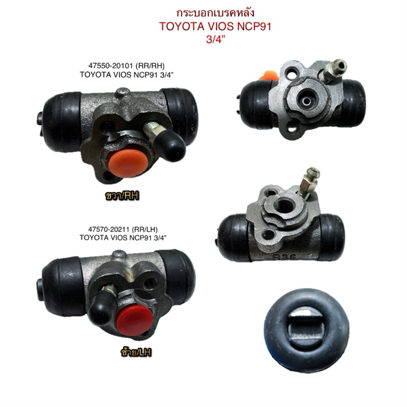 JBS กระบอกเบรกหลัง TOYOTA VIOS NCP93 ปี 07-13 ,Yaris NCP91 ปี05-13 ขนาด 3/4” กระบอกเบรค วีออส ยา ...
