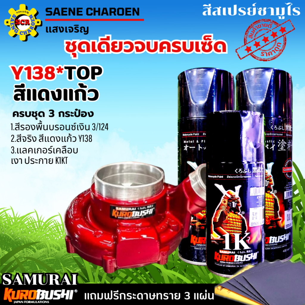 ชุดเดียวจบครบเซ็ด แบบชุด 3 กระป๋อง สีแดงแก้ว Y138 สีรองพื้น 3/124 และแล ...
