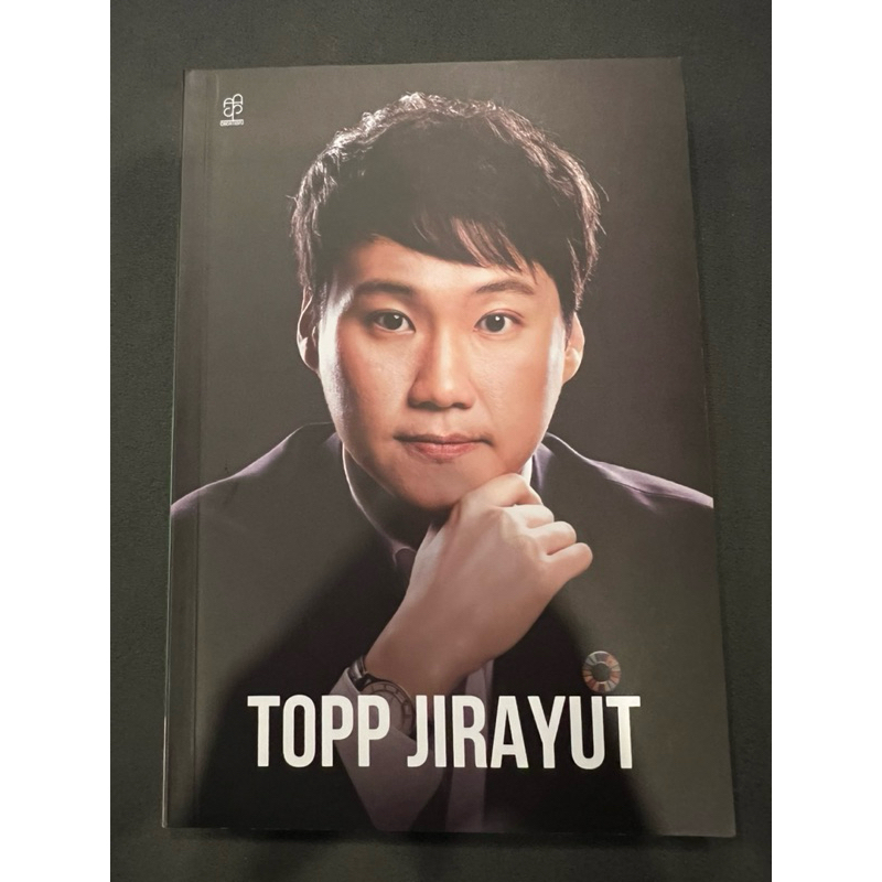 Topp Jirayut จิรายุส ทรัพย์ศรีโสภา bitkub หนังสือ บริหารธุรกิจ พัฒนาตนเอง จิตวิทยา ธุรกิจ ...