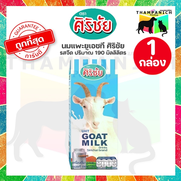 🐱TPN🐶 [โค้ดลด50%] ศิริชัย นมแพะ ยูเอชที ขนาด 190 มล. 1 กล่อง Sirichai ...
