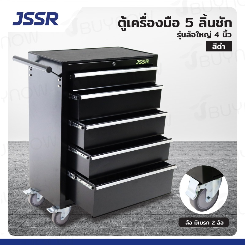 JSSR ตู้เครื่องมือ 5 ลิ้นชัก มีกุญแจล็อค 34x71x89 ซม. สีดำ รุ่นล้อใหญ่ ...