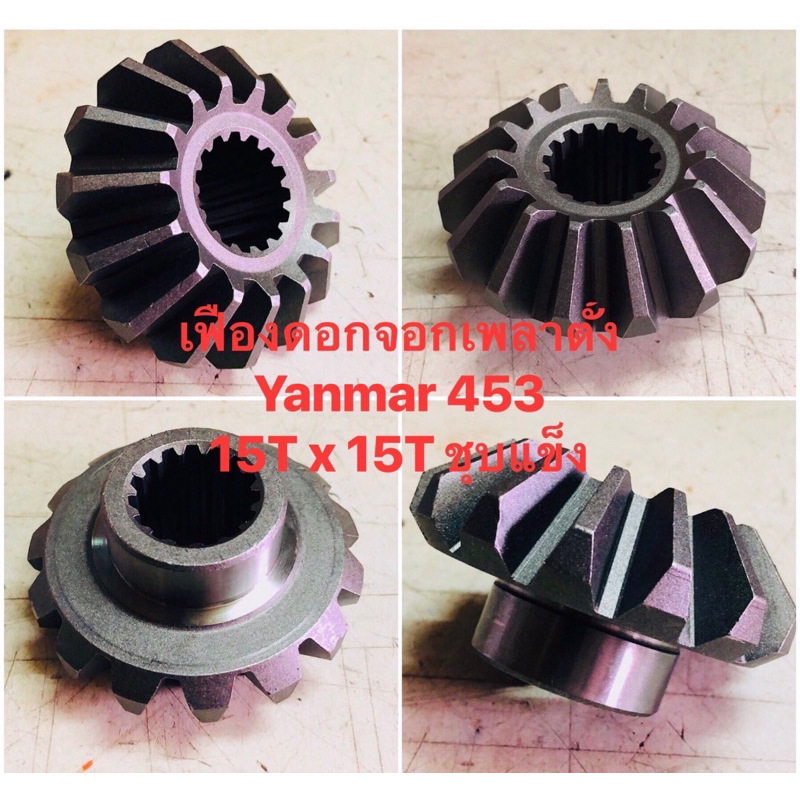 เฟืองดอกจอกเพลาตั้ง YANMAR Y453 x 15T | Shopee Thailand