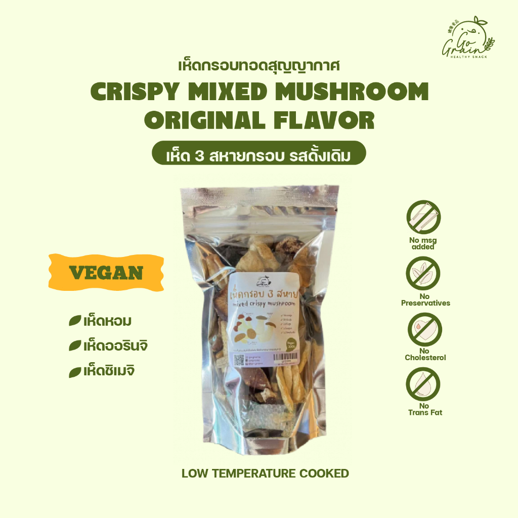 เห็ด 3 สหายกรอบ รสดั้งเดิม Crispy Mixed Mushroom Original Go Grain ขนม ...
