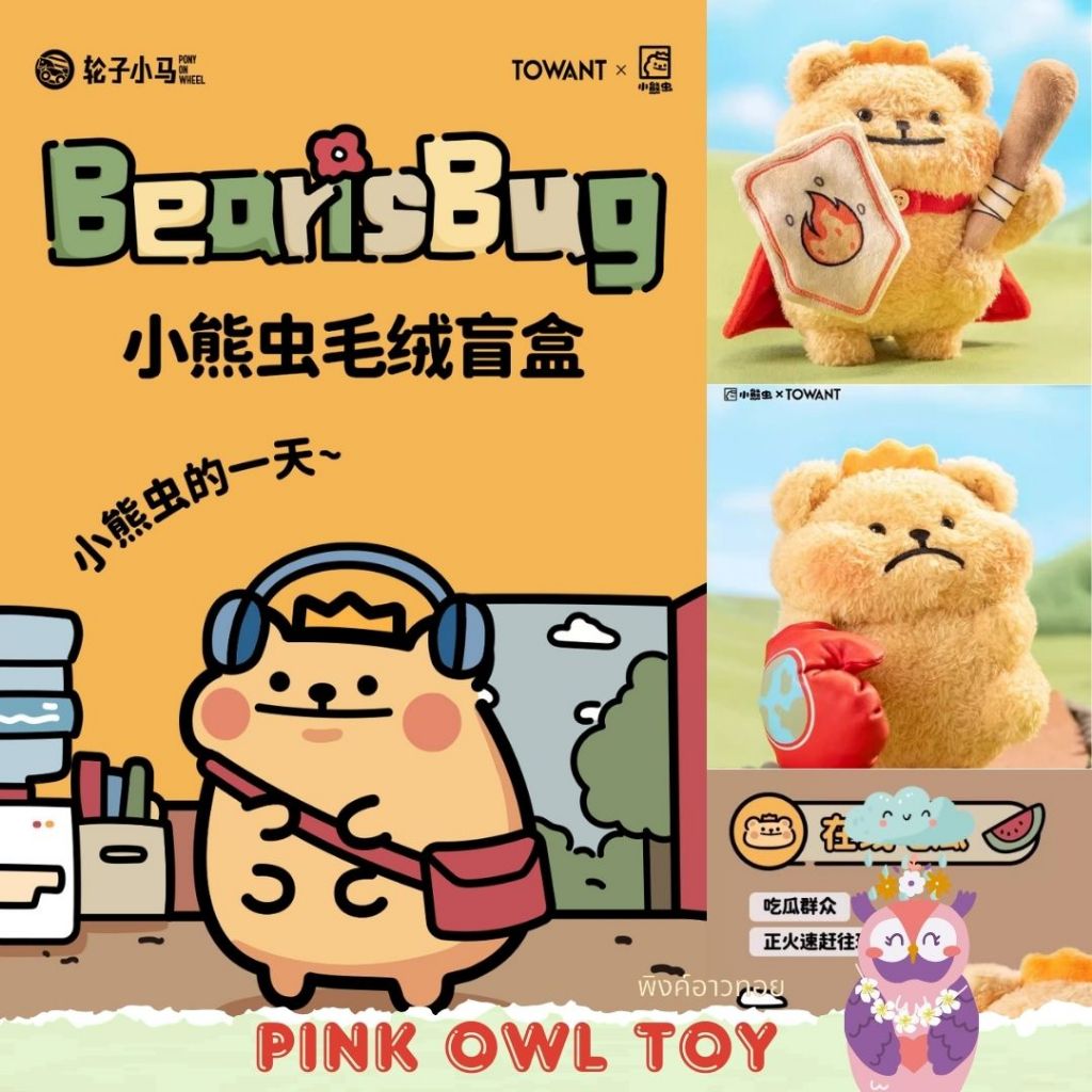 พร้อมส่ง🧸กล่องสุ่ม ตุ๊กตา BearisBug Bear Bug Plush Doll series1 สุ่ม ...