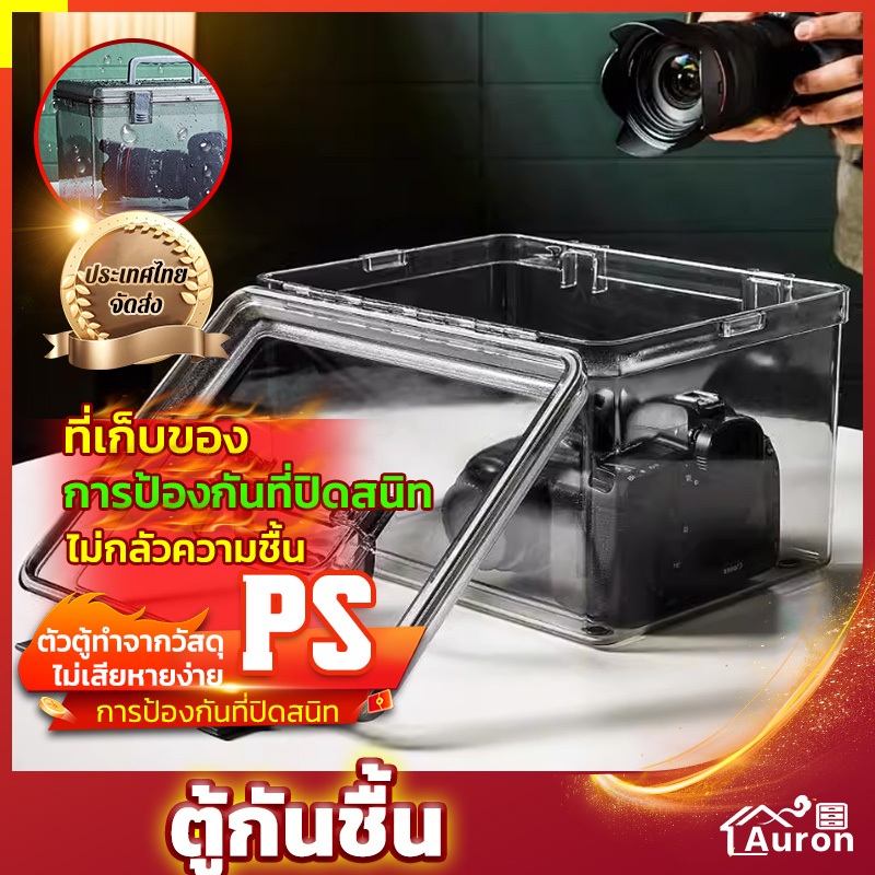 AURON camera dry box ตู้กันชื้น ซีลหนาและป้องกันการชนกันและความชื้น ...