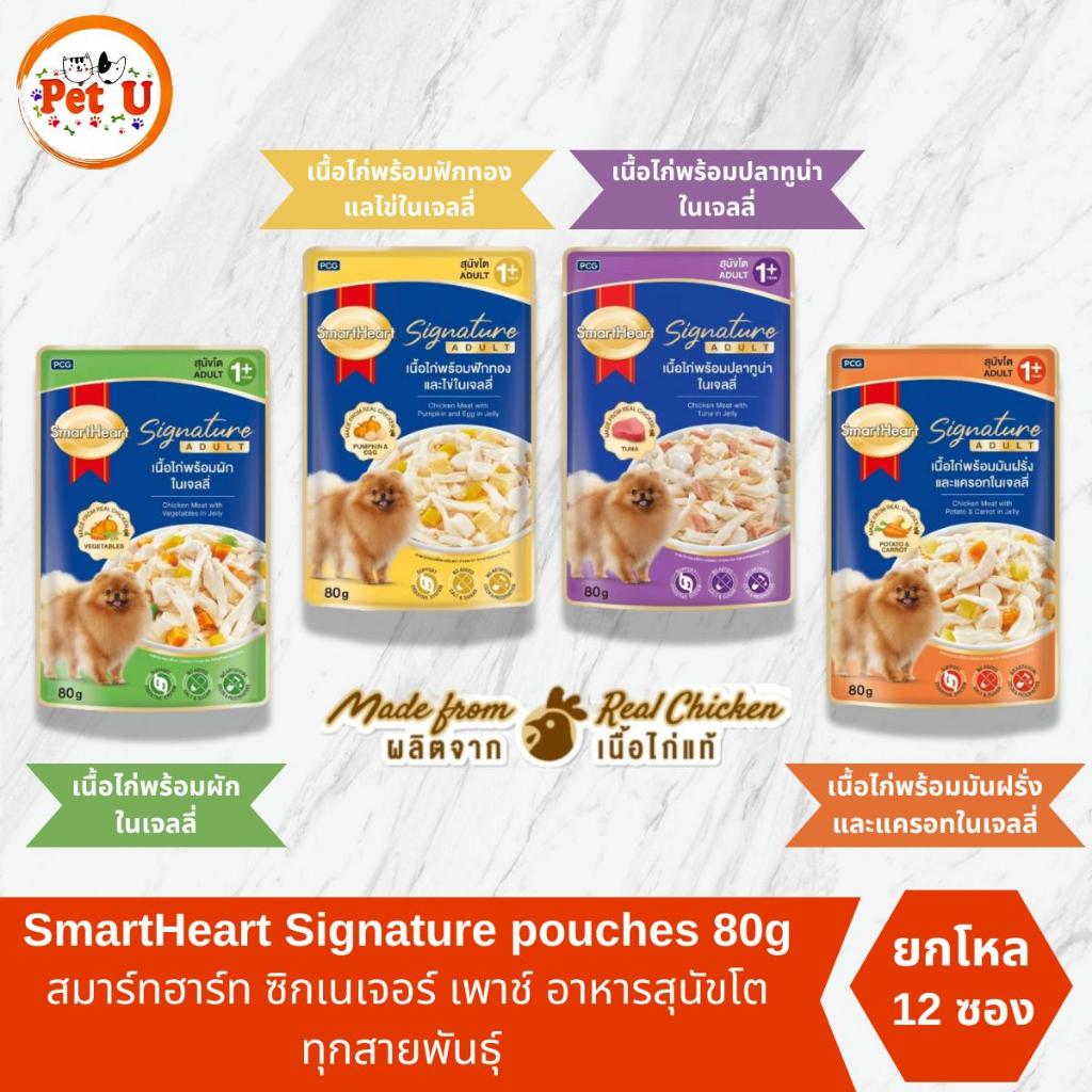 (ยกโหล 80gX12ซอง) SmartHeart Signature pouches สมาร์ทฮาร์ท ซิกเนเจอร์ ...