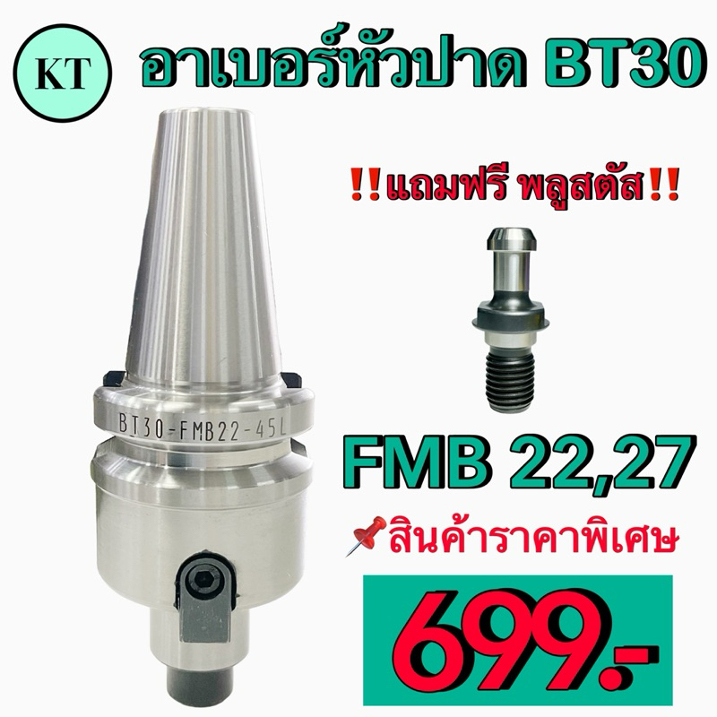 อาเบอร์หัวปาด แกนต่อหัวปาด BT30 FMB BT Face Mill Holder | Shopee Thailand