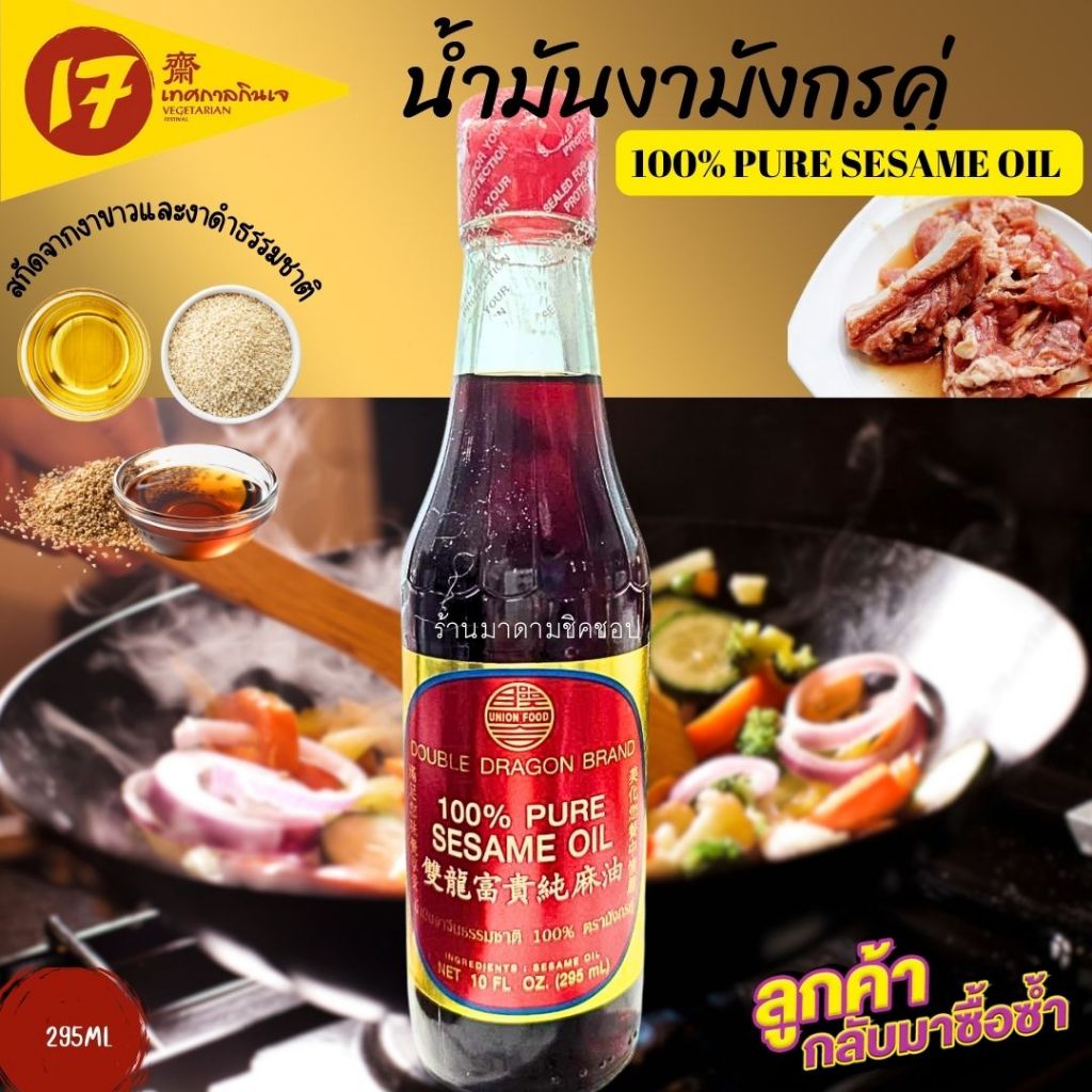 น้ำมันงาธรรมชาติ100% ตรามังกรคู่ ปริมาตร295ml. 100%Pure Sesame Oil ผลิตจากงาขาวและงาดำคัดพิเศษ ...