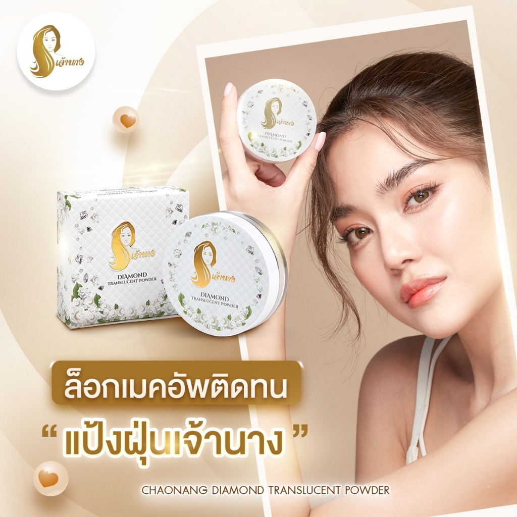 แป้งฝุ่นเจ้านาง เจ้านาง Chaonang Diamond Translucent Powder | Shopee Thailand
