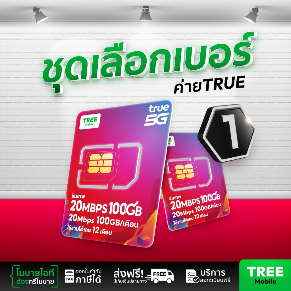 [ ชุดเลือกเบอร์ 1] ซิมเทพ True 20Mbps 100GB ซิมทรูมูฟ Sim True ซิมเทพ ...