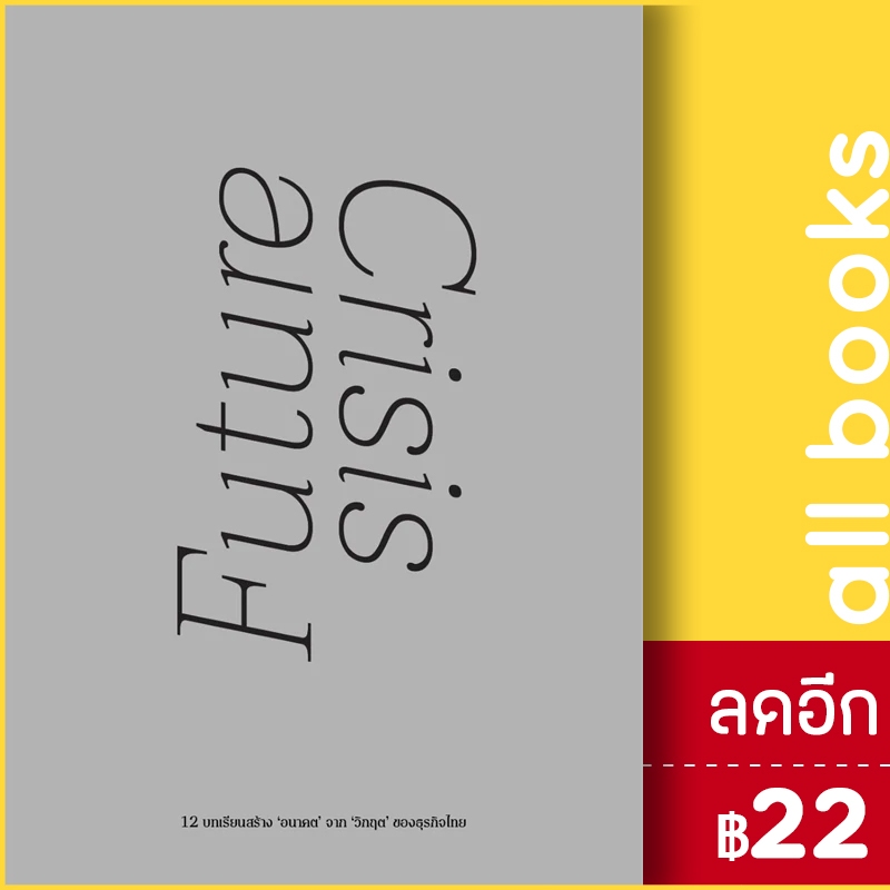 Future Crisis 12 บทเรียนสร้าง 'อนาคต' จาก 'วิกฤต' ของธุรกิจไทย (ปกแข็ง) | หอการค้าไทย รวม ...
