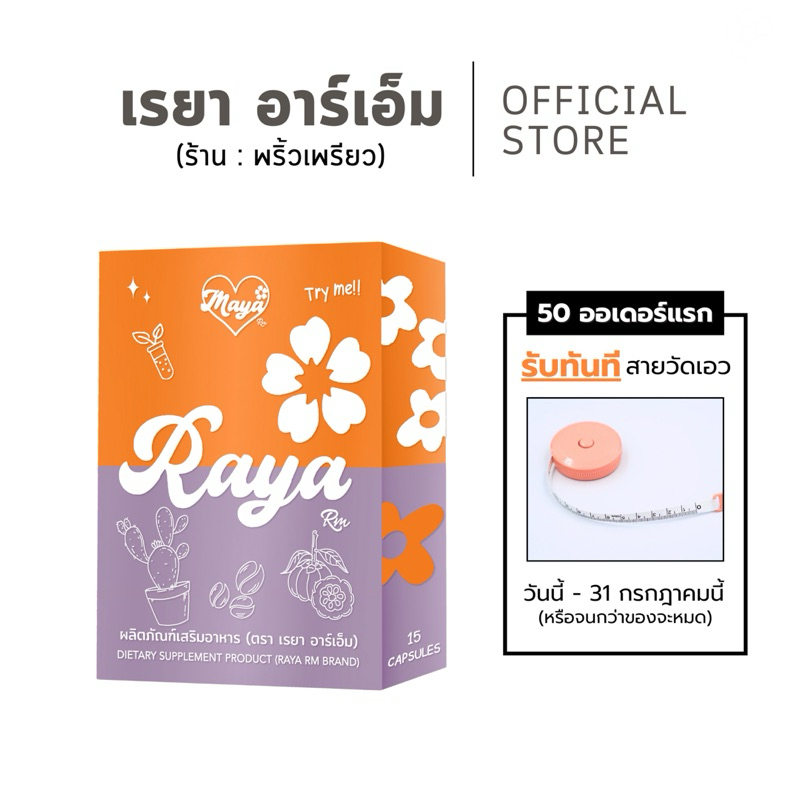 [ 1 กล่อง ] เรยา สูตรใหม่ 2in1 ผลิตภัณฑ์เสริมอาหารเรยา อาร์เอ็ม [Raya ...