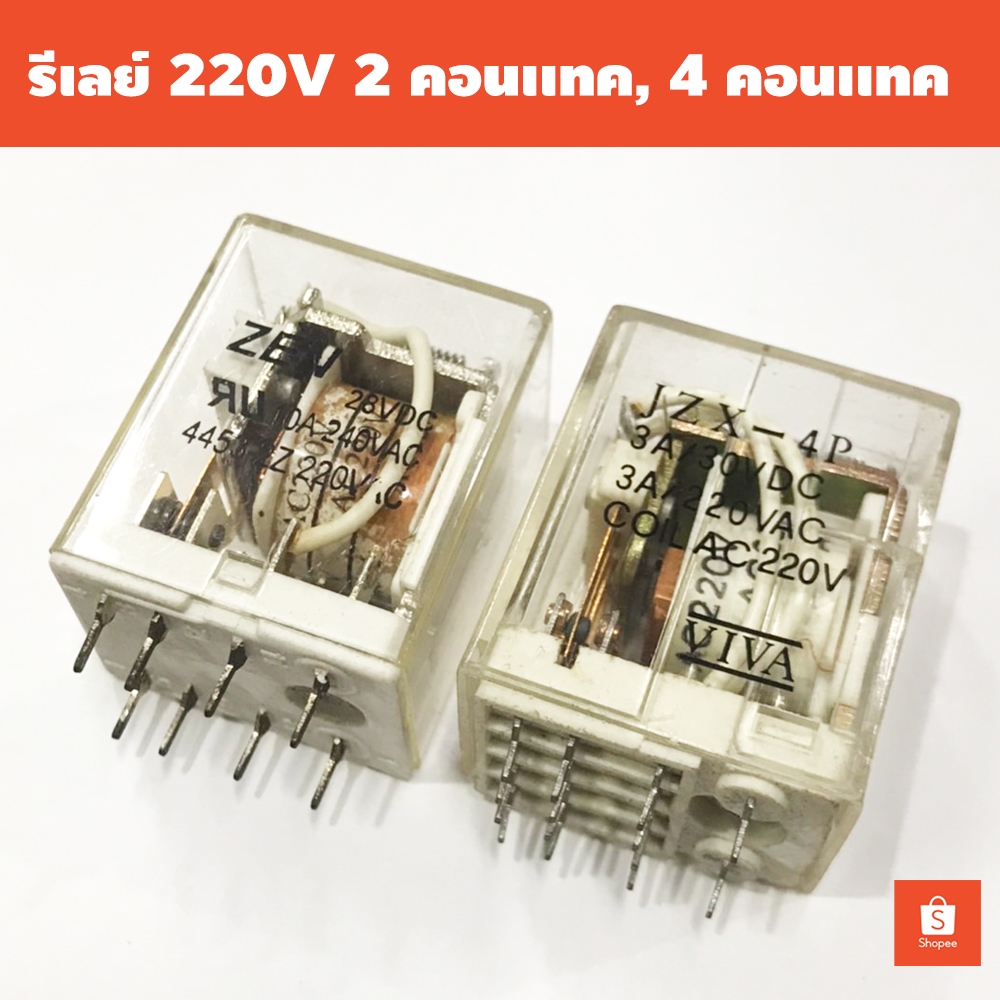 รีเลย์ 220V 2 คอนเเทค 220V 10A, 4 คอนเเทค 220V 3A / ขนาด 2.2x2.7 ซม สูง ...