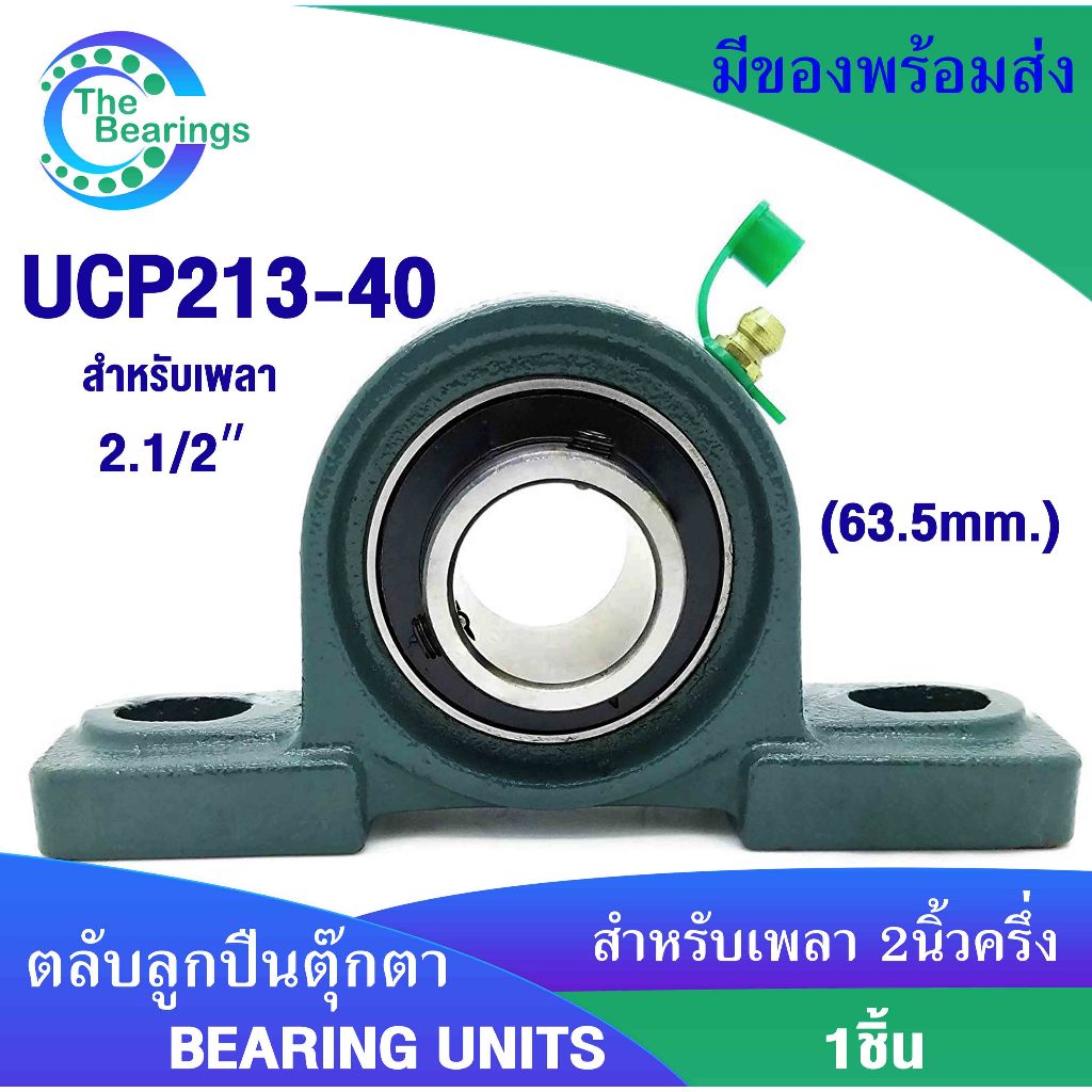 UCP213-40 ตลับลูกปืนตุ๊กตา สำหรับเพลา 2.1/2 นิ้ว ( 2 นิ้วครึ่ง , 63.50 มม ) BEARING UNITS UC213 ...