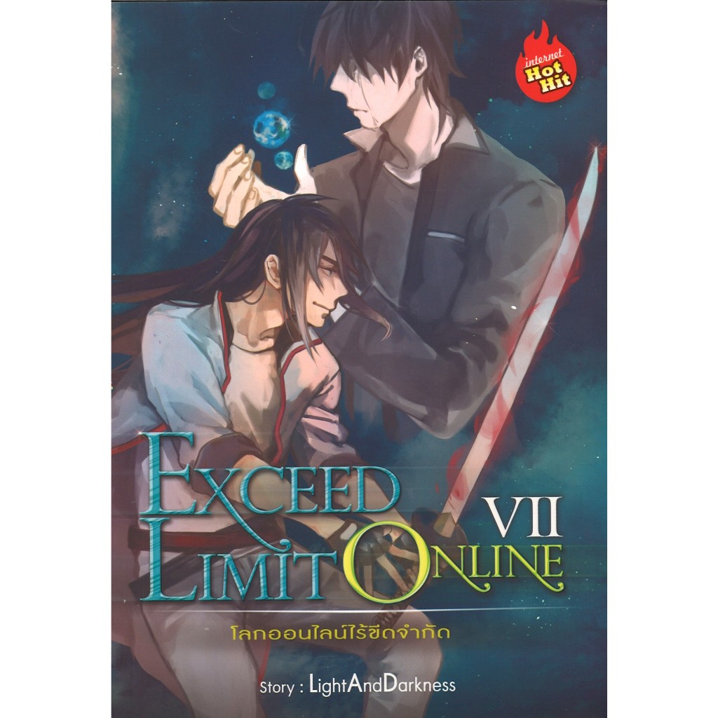 สถาพรบุ๊คส์ออนทัวร์ หนังสือราคาพิเศษExceed Limit Online โลกออนไลน์ไร้ขีดจำกัด เล่ม 7 โดย ...