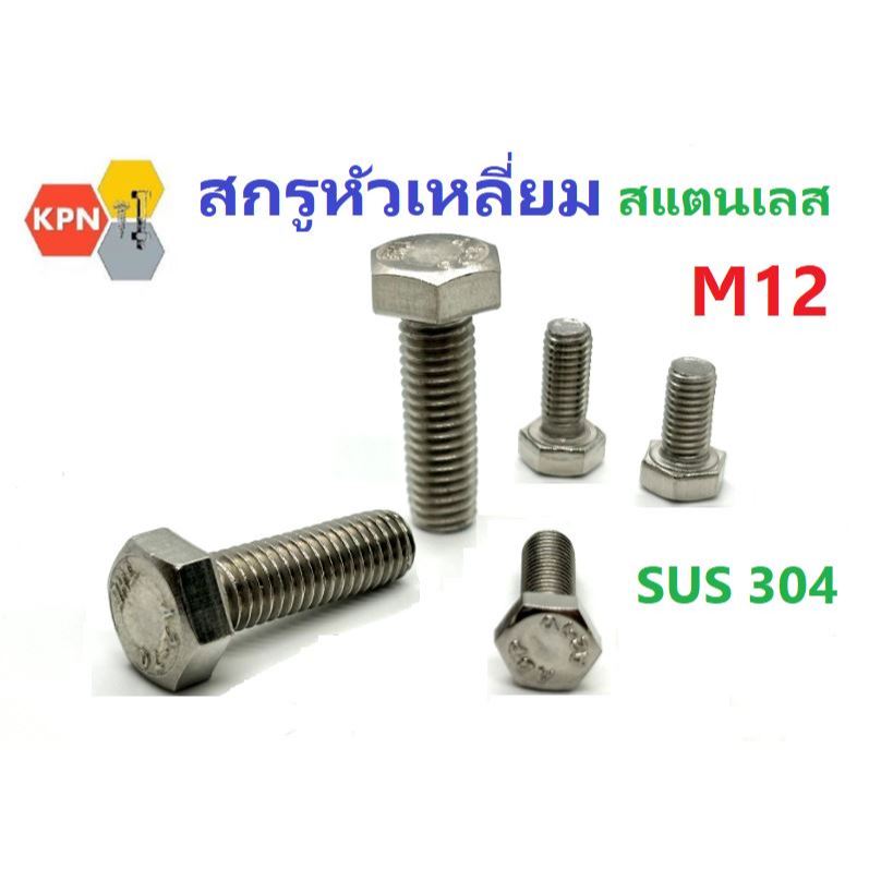 สกรูหัวเหลี่ยม ตัวผู้ สแตนเลส 304 M12 เกลียว 1.75 น็อตเบอร์ 19 Hexagon Bolt Stainless Steel ...
