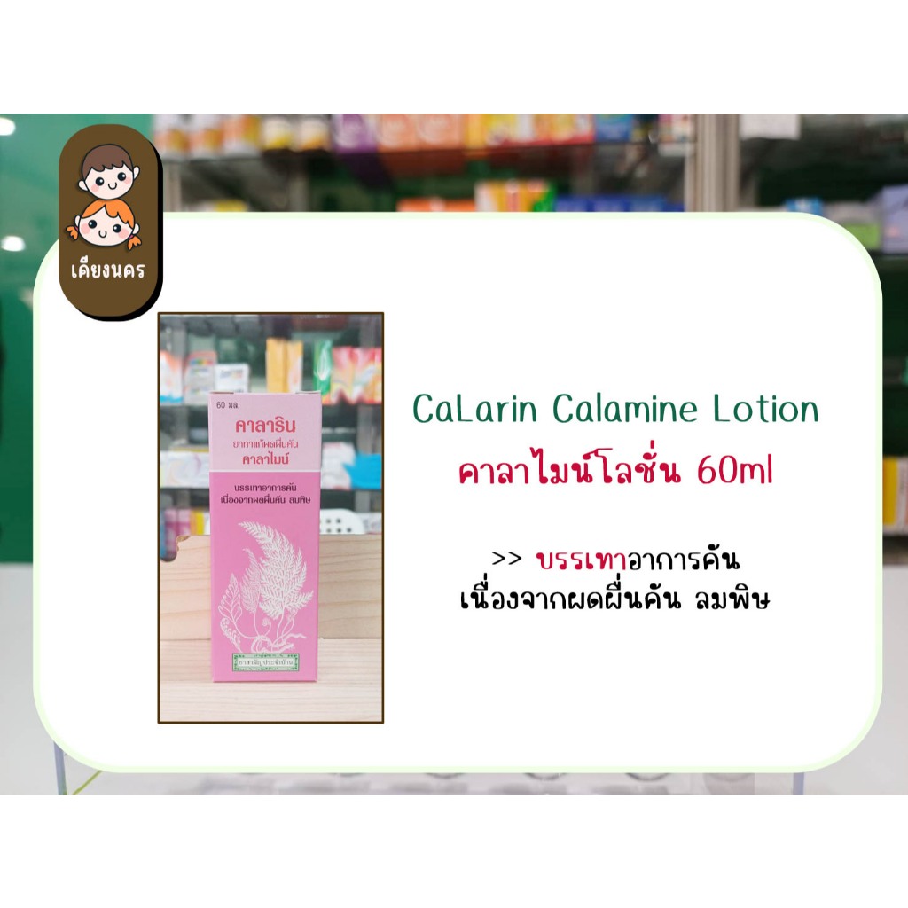 คาราริน CaLarin Calamine Lotion คาลาไมน์โลชั่น 60ml คาลาริน คาลาไมน์ ...