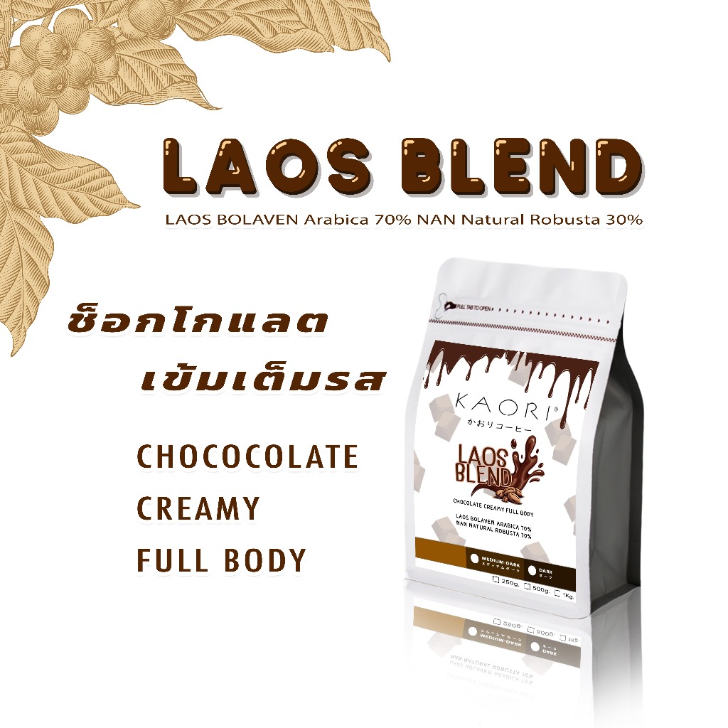 Kaori Coffee เมล็ดกาแฟคั่ว Laos Blend (Laos Bolaven Arabica, Nan ...