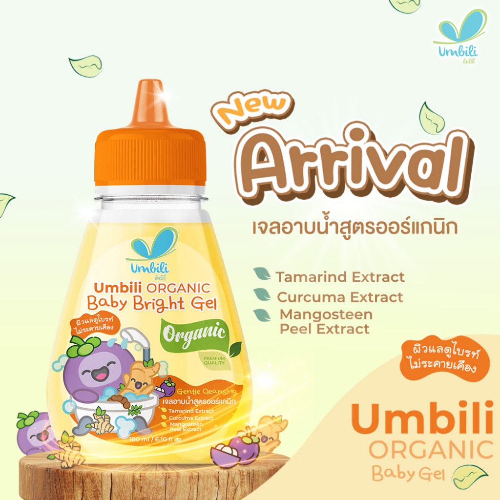๊Umbili เจลอาบน้ำสูตรออแกนิก เบบี้ ไบร์ทเจล กลิ่นขมิ้นชัน ขนาด 180 มล ...