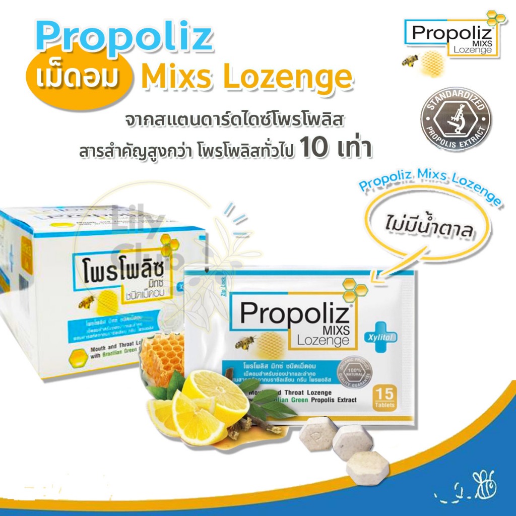 Propoliz Mix Lozenge 15 เม็ดโพรโพลิสลูกอม ,โพรโพลิส มิกซ์ ,ชนิดเม็ดอม ช่วยบรรเทาอาการไอ ชุ่มคอ ...