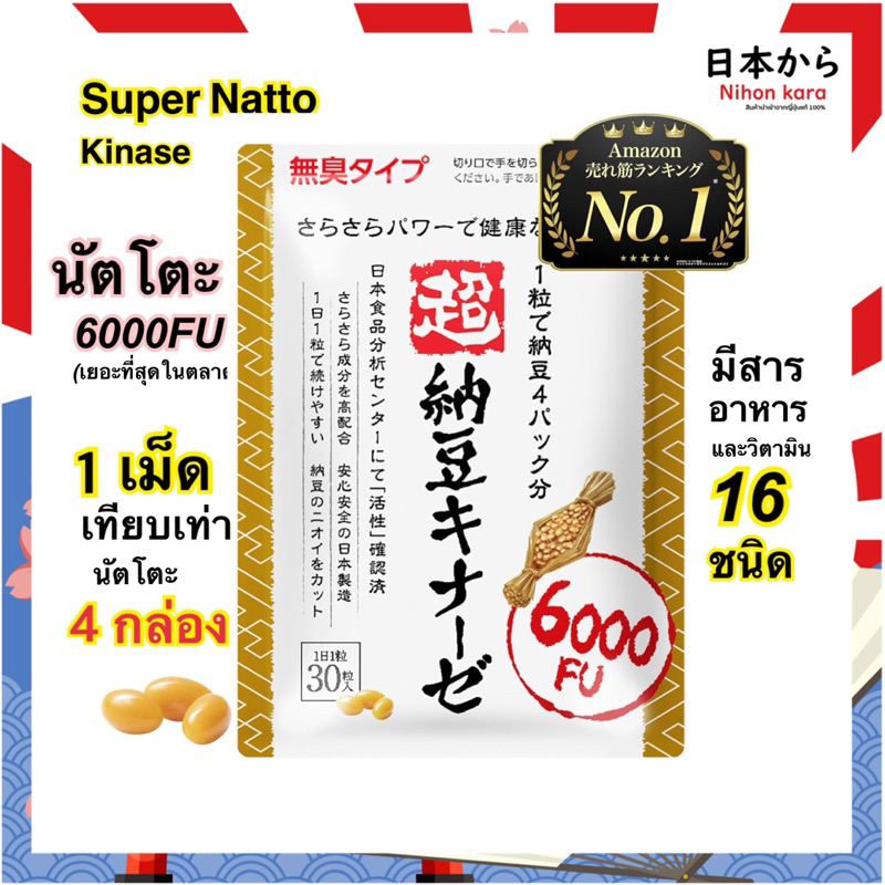 Super Natto Kinase 6000FU เอนไซม์จากถั่วเน่าญี่ปุ่น หรือ นัตโตะ 30วัน | Shopee Thailand