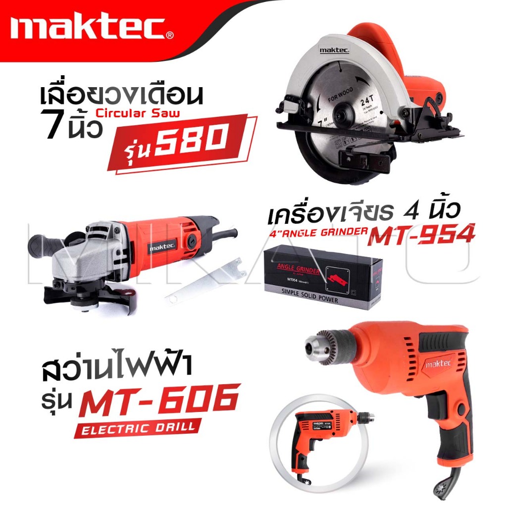 MAKTEC แพ็ค 3 ชิ้น ลูกหมู 4 นิ้ว รุ่น MT-954 + สว่าน MT-606 + วงเดือน 7 ...