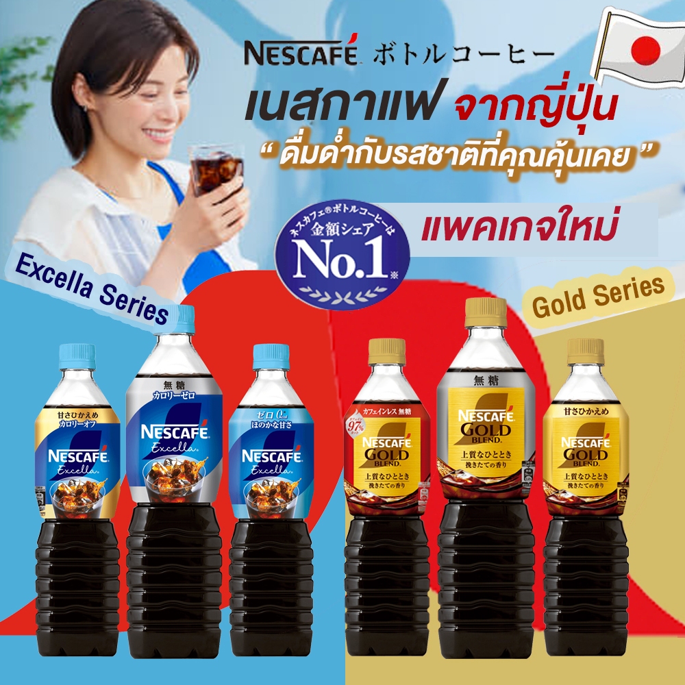 Nescafe พร้อมดื่ม Excella & Gold เนสกาแฟจากญี่ปุ่น หอมกลิ่นกาแฟแท้ใน ...