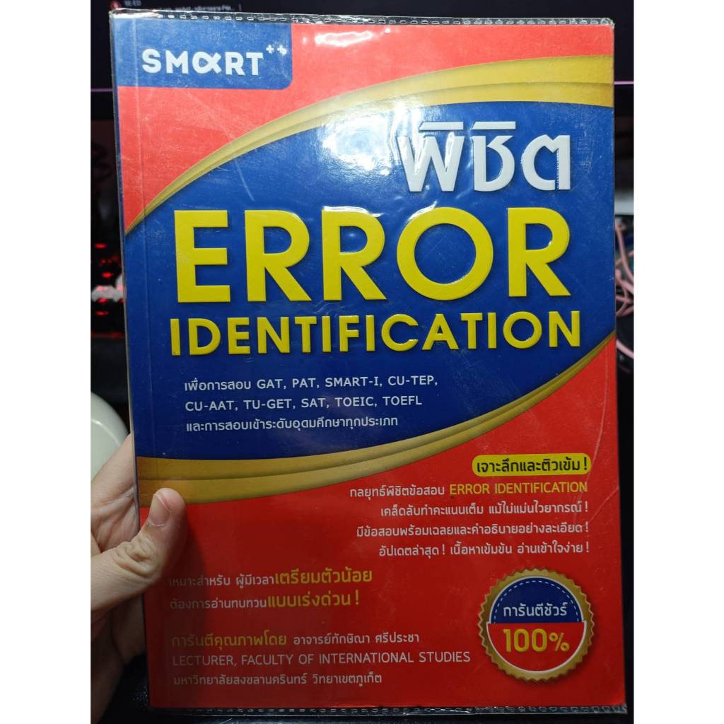 [หนังสือมือ2] หนังสือเตรียมสอบภาษาอังกฤษ "พิชิต Error Identification" | Shopee Thailand