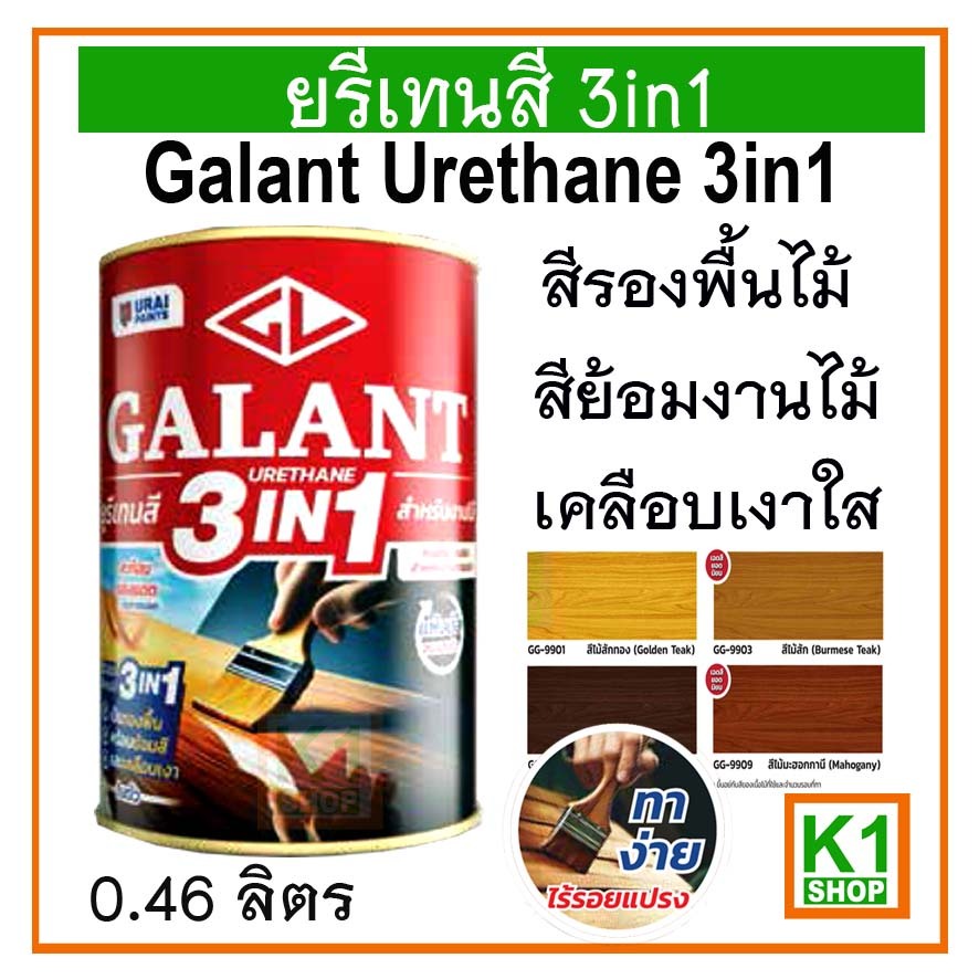 ยูรีเทนสี 3in1, 0.46 ลิตร Galant Urethane 3in1 | Shopee Thailand