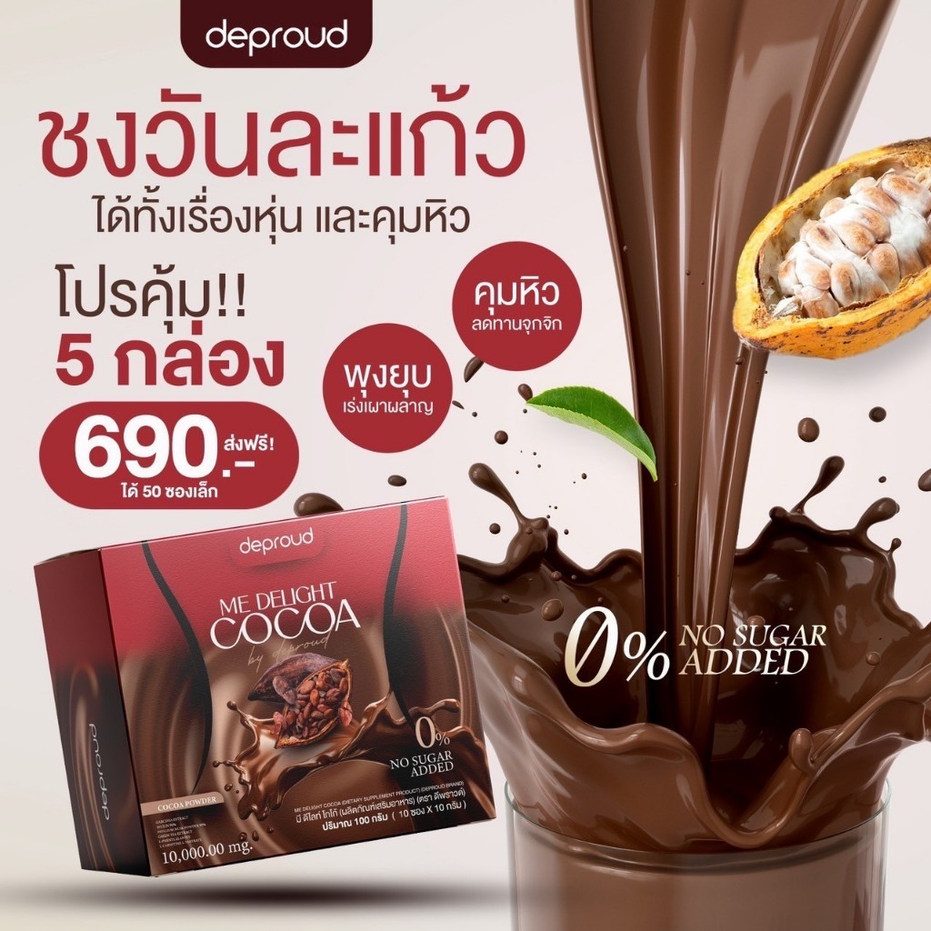 5 กล่อง [ของแท้ ส่งฟรี] ดีพราวด์ ME DELIGHT COCOA มี ดีไลท์ โกโก้ คุม ...